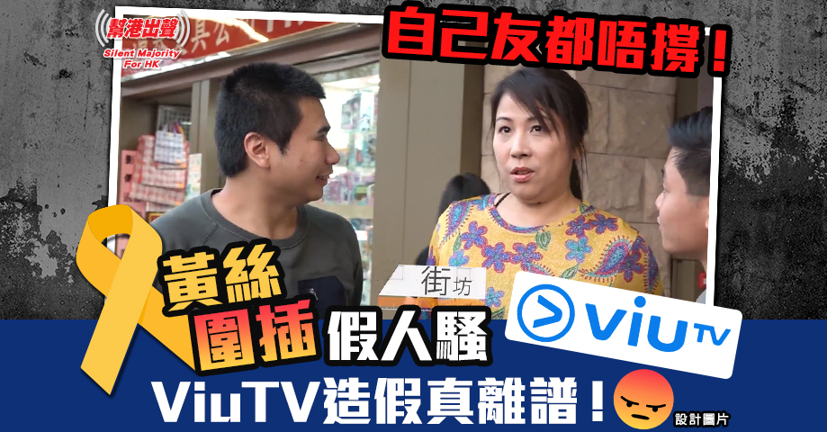 自己友都唔撐！ 黃絲圍插假人騷 ViuTV造假真離譜！